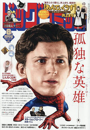 ※商品画像はイメージや仮デザインが含まれている場合があります。帯の有無など実際と異なる場合があります。出版社小学館発売日2026年07月17日JAN4912296760864雑誌版型B5キーワードびつぐこみつくぞうかん ビツグコミツクゾウカ...