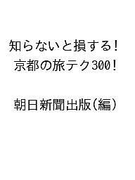 ※商品画像はイメージや仮デザインが含まれている場合があります。帯の有無など実際と異なる場合があります。著者朝日新聞出版(編)出版社朝日新聞出版発売日2026年09月18日ISBN9784023348233キーワードしらないとそんする！きょう...