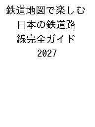 ※商品画像はイメージや仮デザインが含まれている場合があります。帯の有無など実際と異なる場合があります。出版社Gakken発売日2026年09月10日ISBN9784056118513キーワードてつどうちずでたのしむにほんのてつどうろせんかん...
