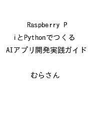 ※商品画像はイメージや仮デザインが含まれている場合があります。帯の有無など実際と異なる場合があります。著者むらさん出版社講談社発売日2026年09月10日ISBN9784065443514キーワードらずべりーぱいとぱいそんでつくるえーあいあ...