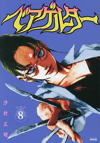 ※商品画像はイメージや仮デザインが含まれている場合があります。帯の有無など実際と異なる場合があります。著者沙村広明(著)出版社講談社発売日2026年09月ISBN9784065447666ページ数221Pキーワード漫画 マンガ まんが べあ...