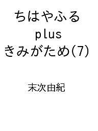 ※商品画像はイメージや仮デザインが含まれている場合があります。帯の有無など実際と異なる場合があります。出版社講談社発売日2026年09月11日ISBN9784065448908キーワード漫画 マンガ まんが ちはやふるぷらすきみがため7びー...