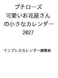 ※商品画像はイメージや仮デザインが含まれている場合があります。帯の有無など実際と異なる場合があります。著者インプレスカレンダー編集部出版社インプレス発売日2026年09月15日ISBN9784295025207キーワードぷちろーずかわいいお...