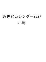 ※商品画像はイメージや仮デザインが含まれている場合があります。帯の有無など実際と異なる場合があります。著者公益財団法人アダチ伝統木版画技術保存財団出版社インプレス発売日2026年09月24日ISBN9784295025450キーワードうきよ...