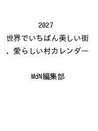 ※商品画像はイメージや仮デザインが含まれている場合があります。帯の有無など実際と異なる場合があります。著者MdN編集部出版社インプレス発売日2026年09月09日ISBN9784295208761キーワードにせんにじゅうななせかいでいちばん...