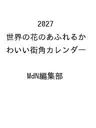 ※商品画像はイメージや仮デザインが含まれている場合があります。帯の有無など実際と異なる場合があります。著者MdN編集部出版社インプレス発売日2026年09月09日ISBN9784295208785キーワードにせんにじゅうななせかいのはなのあ...