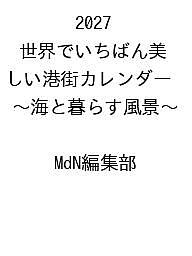 ※商品画像はイメージや仮デザインが含まれている場合があります。帯の有無など実際と異なる場合があります。著者MdN編集部出版社インプレス発売日2026年09月09日ISBN9784295208815キーワードにせんにじゅうななせかいでいちばん...