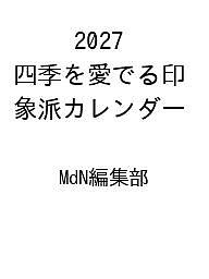 ※商品画像はイメージや仮デザインが含まれている場合があります。帯の有無など実際と異なる場合があります。著者MdN編集部出版社インプレス発売日2026年09月09日ISBN9784295208839キーワードにせんにじゅうななしきをめでるいん...