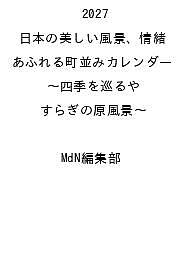 ※商品画像はイメージや仮デザインが含まれている場合があります。帯の有無など実際と異なる場合があります。著者MdN編集部出版社インプレス発売日2026年09月10日ISBN9784295208891キーワードにせんにじゅうななにほんのうつくし...