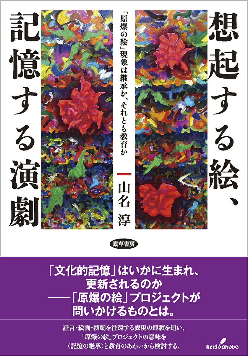 ※商品画像はイメージや仮デザインが含まれている場合があります。帯の有無など実際と異なる場合があります。著者山名淳出版社勁草書房発売日2026年09月04日ISBN9784326251971キーワードそうきするえきおくするえんげき ソウキスル...