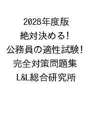 ※商品画像はイメージや仮デザインが含まれている場合があります。帯の有無など実際と異なる場合があります。著者L＆L総合研究所出版社新星出版社発売日2026年10月19日ISBN9784405028043キーワード2028ねんどばんぜったいきめ...