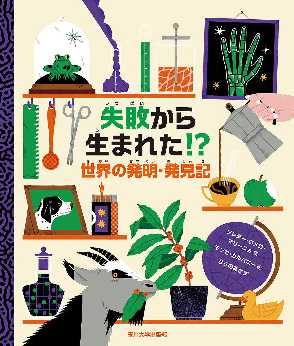 ※商品画像はイメージや仮デザインが含まれている場合があります。帯の有無など実際と異なる場合があります。著者ソレダー ロメロ マリーニョ出版社玉川大学出版部発売日2026年09月11日ISBN9784472060564キーワードしっぱいからう...