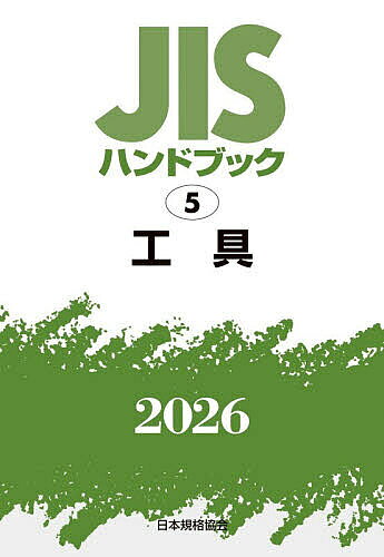 ※商品画像はイメージや仮デザインが含まれている場合があります。帯の有無など実際と異なる場合があります。著者日本規格協会(編)出版社日本規格協会発売日2026年07月ISBN9784542191907ページ数2911Pキーワードじすはんどぶつ...