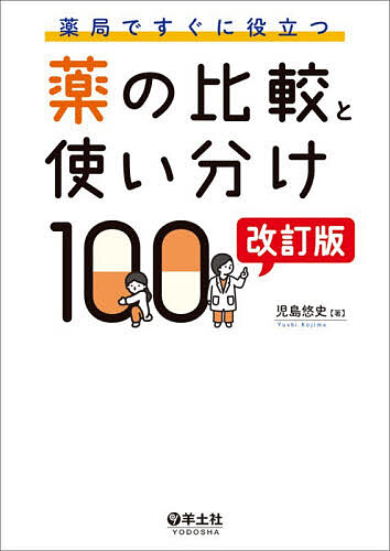 ※商品画像はイメージや仮デザインが含まれている場合があります。帯の有無など実際と異なる場合があります。著者児島悠史(著)出版社羊土社発売日2026年08月ISBN9784758109529ページ数503Pキーワードやつきよくですぐにやくだつ...