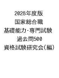※商品画像はイメージや仮デザインが含まれている場合があります。帯の有無など実際と異なる場合があります。著者資格試験研究会(編)出版社実務教育出版発売日2026年09月29日ISBN9784788935396キーワード2028ねんどばんこっか...