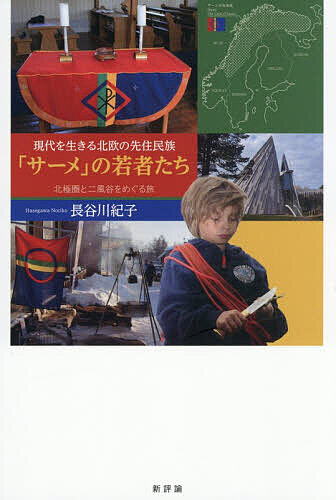 ※商品画像はイメージや仮デザインが含まれている場合があります。帯の有無など実際と異なる場合があります。著者長谷川紀子(著)出版社新評論発売日2026年07月ISBN9784794813152ページ数287Pキーワードげんだいおいきるほくおう...
