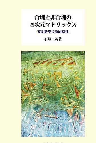 ※商品画像はイメージや仮デザインが含まれている場合があります。帯の有無など実際と異なる場合があります。著者石塚正英(著)出版社柘植書房新社発売日2026年07月ISBN9784806807926ページ数351Pキーワードごうりとひごうりのよ...