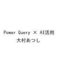 ※商品画像はイメージや仮デザインが含まれている場合があります。帯の有無など実際と異なる場合があります。著者大村あつし出版社SBクリエイティブ発売日2026年09月27日ISBN9784815645663キーワードぱわーくえりかけるえーあいか...