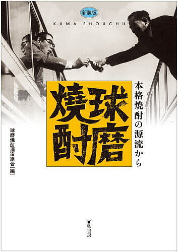 ※商品画像はイメージや仮デザインが含まれている場合があります。帯の有無など実際と異なる場合があります。著者球磨焼酎酒造組合(編)出版社弦書房発売日2026年07月ISBN9784863293311ページ数222Pキーワードくましようちゆうほ...