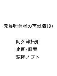 ※商品画像はイメージや仮デザインが含まれている場合があります。帯の有無など実際と異なる場合があります。著者阿久津拓矩／企画・原案 萩尾ノブト出版社ヒーローズ発売日2026年09月29日ISBN9784868052265キーワードもとさいきょ...