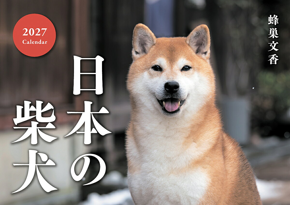 ※商品画像はイメージや仮デザインが含まれている場合があります。帯の有無など実際と異なる場合があります。著者蜂巣文香(写真)出版社緑書房発売日2026年09月10日ISBN9784868110699キーワードにっぽんのしばいぬかれんだーにせん...