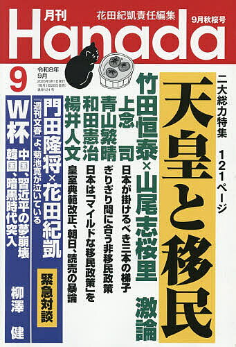 ※商品画像はイメージや仮デザインが含まれている場合があります。帯の有無など実際と異なる場合があります。出版社飛鳥新社発売日2026年07月24日JAN4912120270965雑誌版型A5キーワードげつかんはなだ ゲツカンハナダ491212...