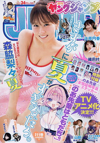 ※商品画像はイメージや仮デザインが含まれている場合があります。帯の有無など実際と異なる場合があります。出版社集英社発売日2026年07月23日JAN4912281710867雑誌版型B5キーワードやんぐじやんぷ ヤングジヤンプ4912281...
