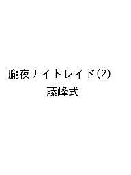 ※商品画像はイメージや仮デザインが含まれている場合があります。帯の有無など実際と異なる場合があります。著者藤峰式出版社講談社発売日2026年09月14日ISBN9784065449325キーワードおぼろよないとれいど2 オボロヨナイトレイド...