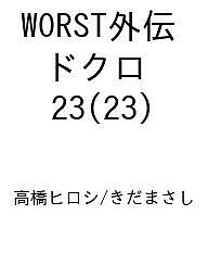 ※商品画像はイメージや仮デザインが含まれている場合があります。帯の有無など実際と異なる場合があります。出版社秋田書店発売日2026年10月20日ISBN9784253020404キーワード漫画 マンガ まんが わーすとがいでんどくろ23しよ...