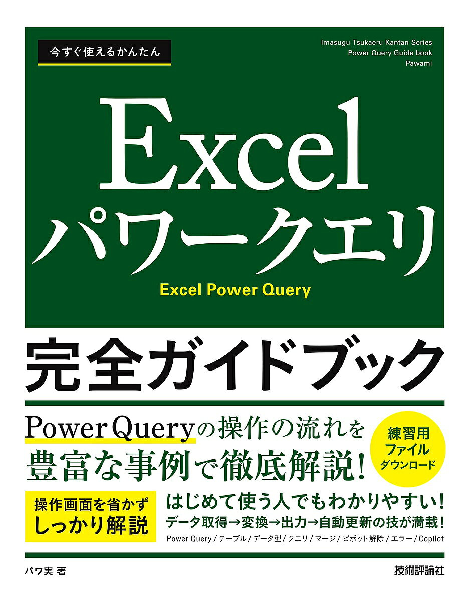 ※商品画像はイメージや仮デザインが含まれている場合があります。帯の有無など実際と異なる場合があります。著者パワ実出版社技術評論社発売日2026年10月20日ISBN9784297158958キーワードいますぐつかえるかんたんえくせるぱわーく...