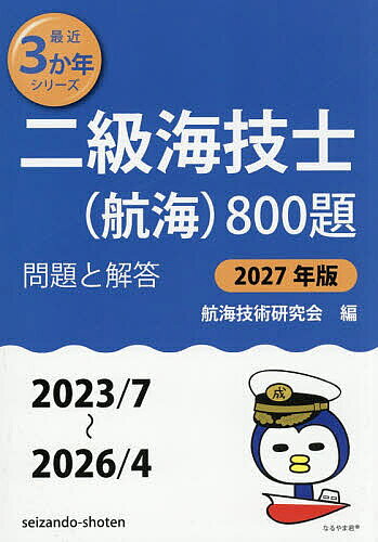 ※商品画像はイメージや仮デザインが含まれている場合があります。帯の有無など実際と異なる場合があります。著者航海技術研究会(編)出版社成山堂書店発売日2026年08月ISBN9784425026623ページ数271Pキーワードにきゆうかいぎし...