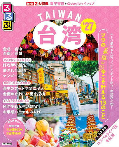 ※商品画像はイメージや仮デザインが含まれている場合があります。帯の有無など実際と異なる場合があります。出版社JTBパブリッシング発売日2026年08月ISBN9784533174155ページ数153Pキーワードるるぶたいわん2027 ルルブ...