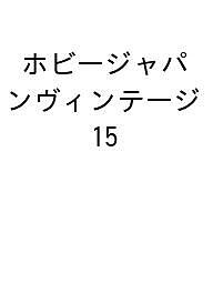 ※商品画像はイメージや仮デザインが含まれている場合があります。帯の有無など実際と異なる場合があります。出版社ホビージャパン発売日2026年09月29日ISBN9784798642758キーワードほびーじやぱんヴいんてーじ15ほびーじやぱんむ...
