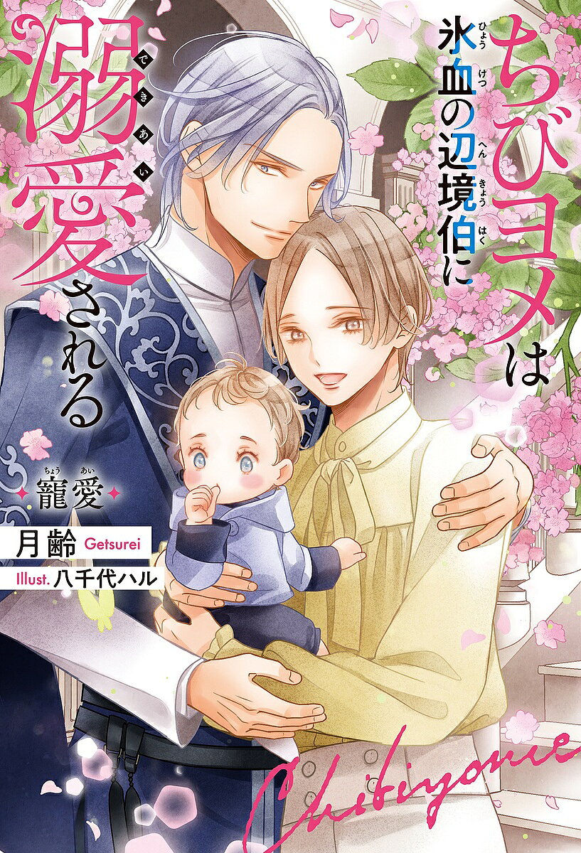 ※商品画像はイメージや仮デザインが含まれている場合があります。帯の有無など実際と異なる場合があります。著者月齢出版社リブレ発売日2026年09月18日ISBN9784799779484キーワードちびよめはひょうけつのへんきょうはくにできあい...