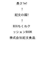 ※商品画像はイメージや仮デザインが含まれている場合があります。帯の有無など実際と異なる場合があります。著者株式会社紀文食品出版社ワニブックス発売日2026年11月30日ISBN9784847077067キーワードながさ1m！きぶんのちょう！...