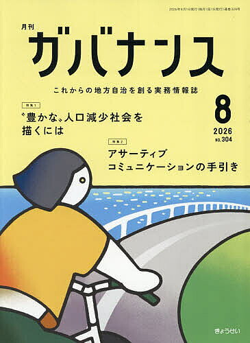 ※商品画像はイメージや仮デザインが含まれている場合があります。帯の有無など実際と異なる場合があります。出版社ぎょうせい発売日2026年07月31日JAN4912133210866雑誌版型Aヘンキーワードげつかんがばなんす ゲツカンガバナンス...