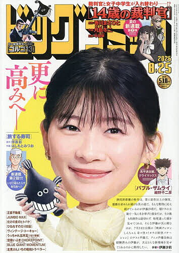 ※商品画像はイメージや仮デザインが含まれている場合があります。帯の有無など実際と異なる場合があります。出版社小学館発売日2026年08月07日JAN4912296740866雑誌版型B5キーワードびつぐこみつく ビツグコミツク4912296...