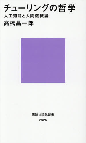 ※商品画像はイメージや仮デザインが含まれている場合があります。帯の有無など実際と異なる場合があります。著者高橋昌一郎(著)出版社講談社発売日2026年09月ISBN9784065453186ページ数256Pキーワードちゆーりんぐのてつがくじ...