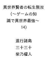 ※商品画像はイメージや仮デザインが含まれている場合があります。帯の有無など実際と異なる場合があります。出版社スクウェア・エニックス発売日2026年10月07日ISBN9784301007890キーワードいせかいけんじやのてんせいむそうげーむ...