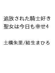 ※商品画像はイメージや仮デザインが含まれている場合があります。帯の有無など実際と異なる場合があります。著者土橋朱里 結生まひろ出版社主婦と生活社発売日2026年10月02日ISBN9784391168785キーワードついほうされたきしすきせ...