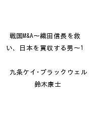 ※商品画像はイメージや仮デザインが含まれている場合があります。帯の有無など実際と異なる場合があります。著者九条ケイ・ブラックウェル 鈴木康士出版社主婦と生活社発売日2026年10月02日ISBN9784391168877キーワードせんごくM...