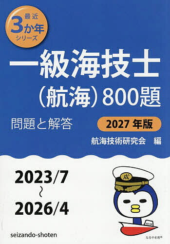 ※商品画像はイメージや仮デザインが含まれている場合があります。帯の有無など実際と異なる場合があります。著者航海技術研究会(編)出版社成山堂書店発売日2026年08月ISBN9784425026425ページ数285Pキーワードいつきゆうかいぎ...