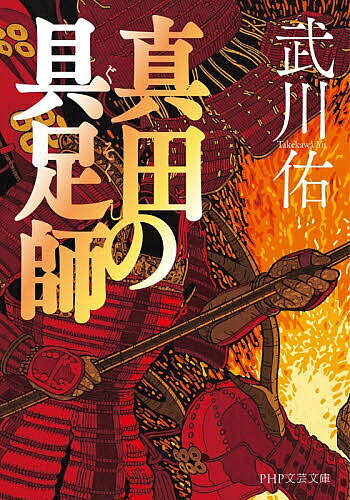 ※商品画像はイメージや仮デザインが含まれている場合があります。帯の有無など実際と異なる場合があります。著者武川佑(著)出版社PHP研究所発売日2026年10月ISBN9784569906119ページ数397Pキーワードさなだのぐそくしぴーえ...