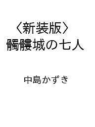 ※商品画像はイメージや仮デザインが含まれている場合があります。帯の有無など実際と異なる場合があります。著者中島かずき出版社双葉社発売日2026年10月14日ISBN9784575529654キーワードしんそうばんどくろじょうのしちにん シン...