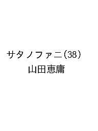 ※商品画像はイメージや仮デザインが含まれている場合があります。帯の有無など実際と異なる場合があります。出版社講談社発売日2026年10月06日ISBN9784065451779キーワード漫画 マンガ まんが さたのふあに38やんまがKCやん...