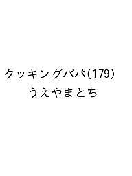 ※商品画像はイメージや仮デザインが含まれている場合があります。帯の有無など実際と異なる場合があります。出版社講談社発売日2026年10月22日ISBN9784065452905キーワード漫画 マンガ まんが くつきんぐぱぱ179もーにんぐK...