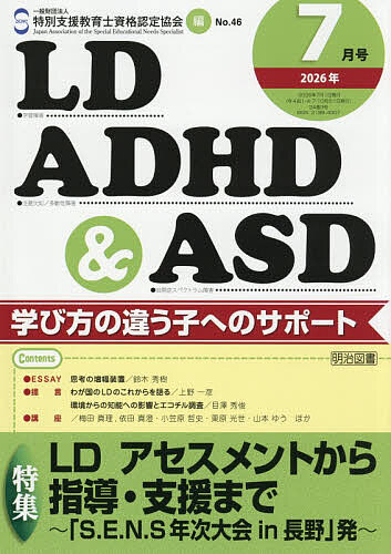 ※商品画像はイメージや仮デザインが含まれている場合があります。帯の有無など実際と異なる場合があります。出版社明治図書出版発売日2026年06月26日JAN4912019590761雑誌版型B5キーワードLD，ADHDあんどASD LD，AD...