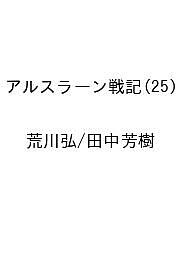 ※商品画像はイメージや仮デザインが含まれている場合があります。帯の有無など実際と異なる場合があります。著者荒川弘 田中芳樹出版社講談社発売日2026年10月08日ISBN9784065449462キーワードあるすらーんせんき25 アルスラー...