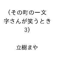 ※商品画像はイメージや仮デザインが含まれている場合があります。帯の有無など実際と異なる場合があります。出版社講談社発売日2026年10月13日ISBN9784065451939キーワード漫画 マンガ まんが そのまちのいちもんじさんがわらう...
