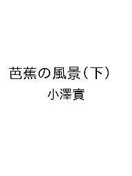 ※商品画像はイメージや仮デザインが含まれている場合があります。帯の有無など実際と異なる場合があります。著者小澤實出版社中央公論新社発売日2026年10月21日ISBN9784122078420キーワードばしょうのふうけいげ バショウノフウケ...